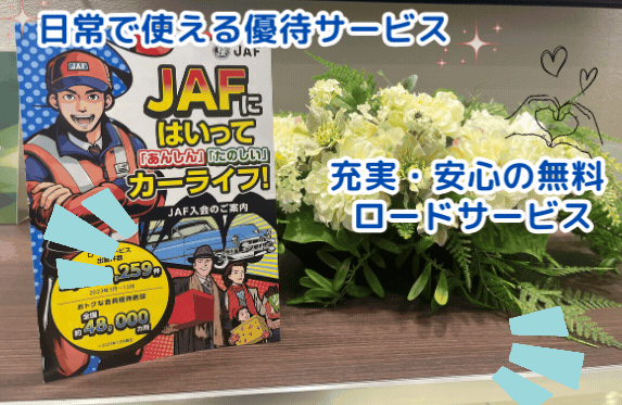 JAF入会されてますか??