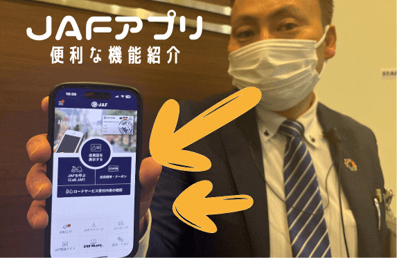 JAFのアプリ使ってますか？？